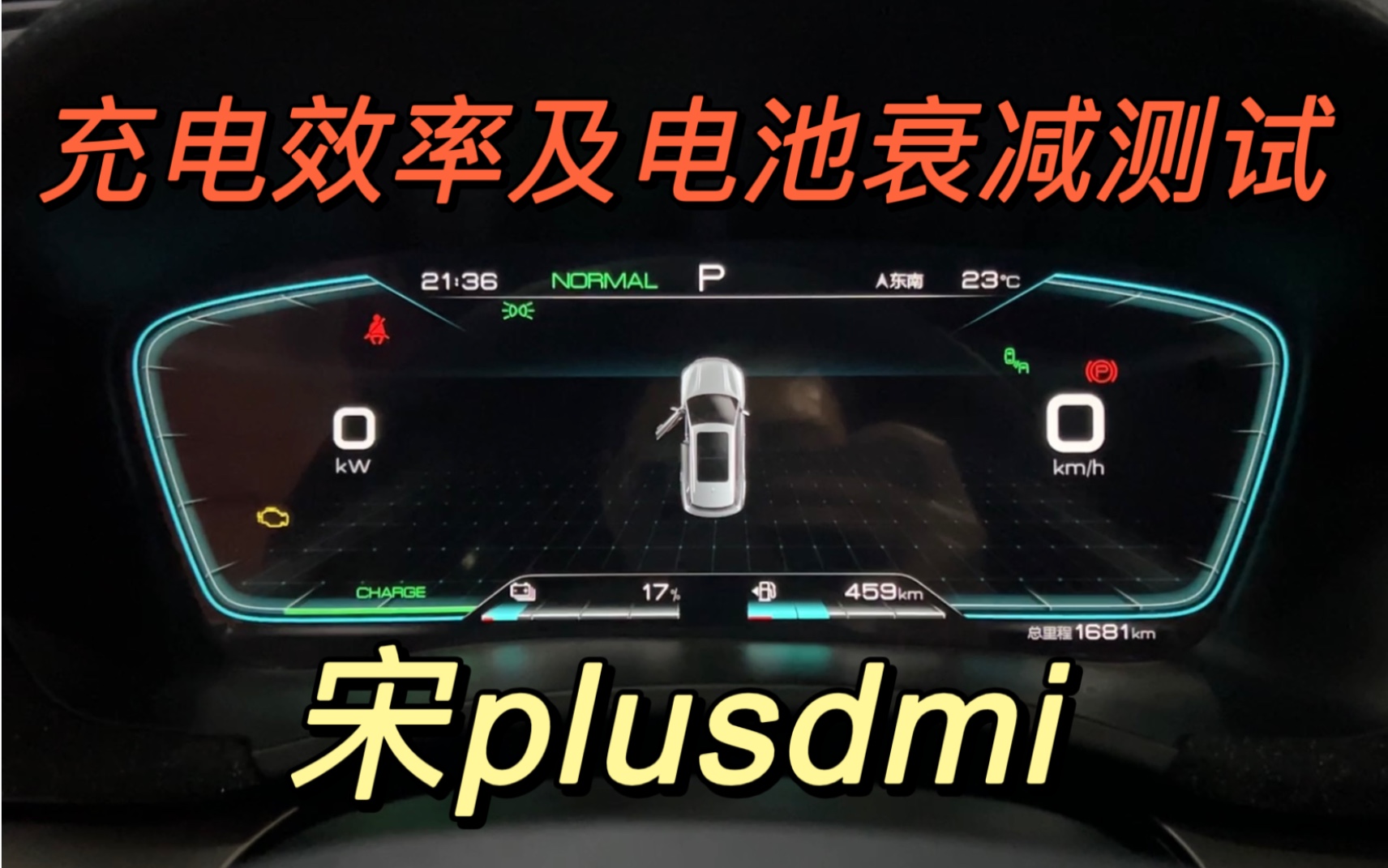 比亚迪宋plusdmi充电效率及电池衰减测试