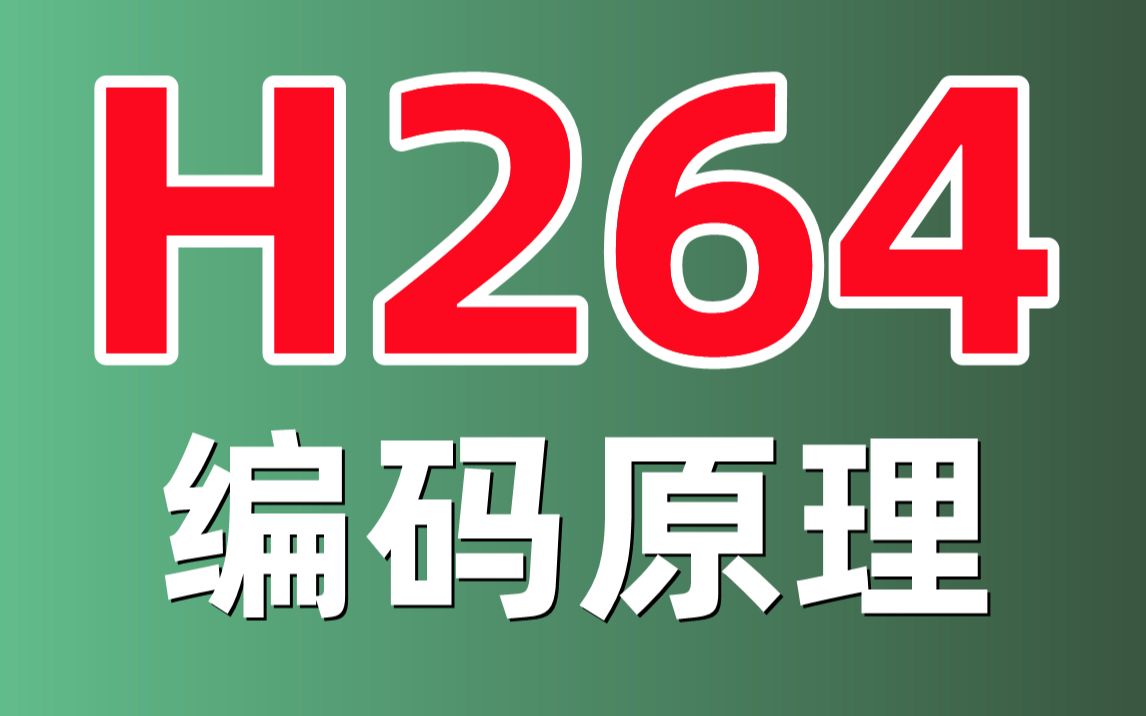 H264编码原理-音视频开发视频编解码 C/C++/Linux/FFmpeg/webRTC/...