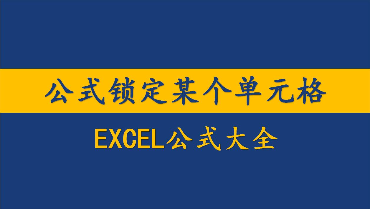 公式锁定键怎么设置;excel公式锁定键;excel公式锁住一个数字