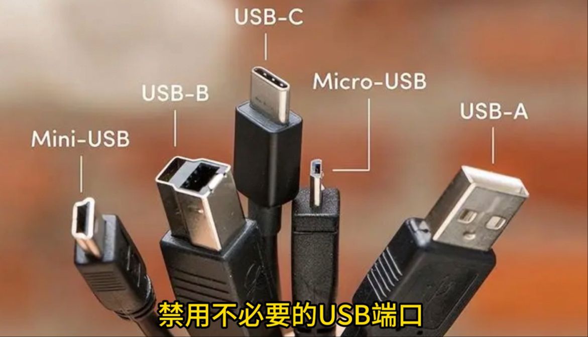 如何禁用不必要的USB端口,USB端口控制软件来帮忙`