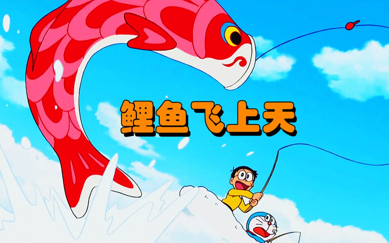 哆啦A梦:大雄抓捕暴走的鲤鱼旗