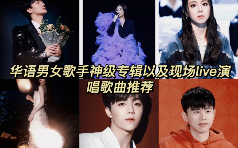 ...演唱推荐(不许打架,拉踩)邓紫棋,陈立农,周深张杰,黄丽玲,单依纯,周杰伦