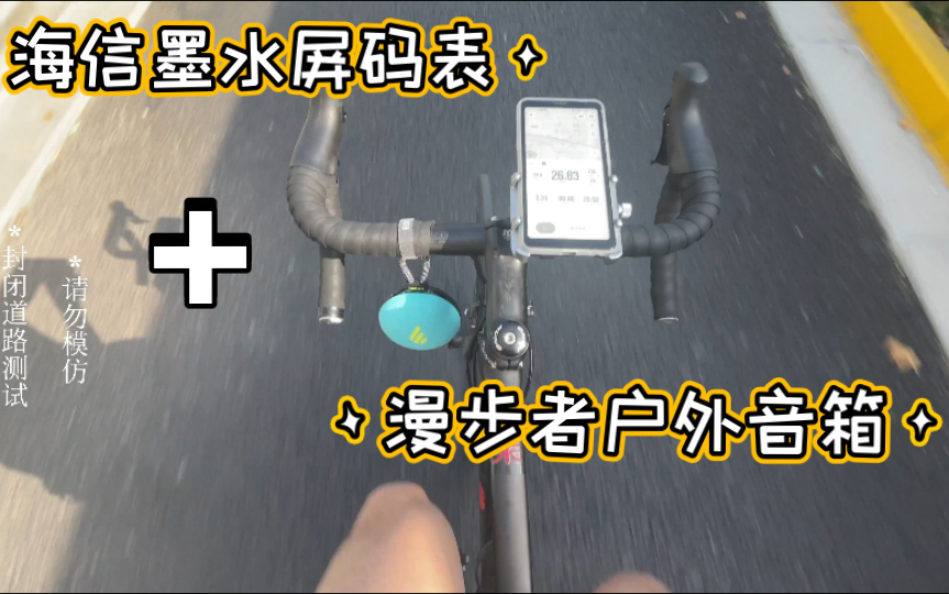 【测评】海信墨水屏码表全网首测 配上蓝牙音箱 惬意骑行|海信A5|...