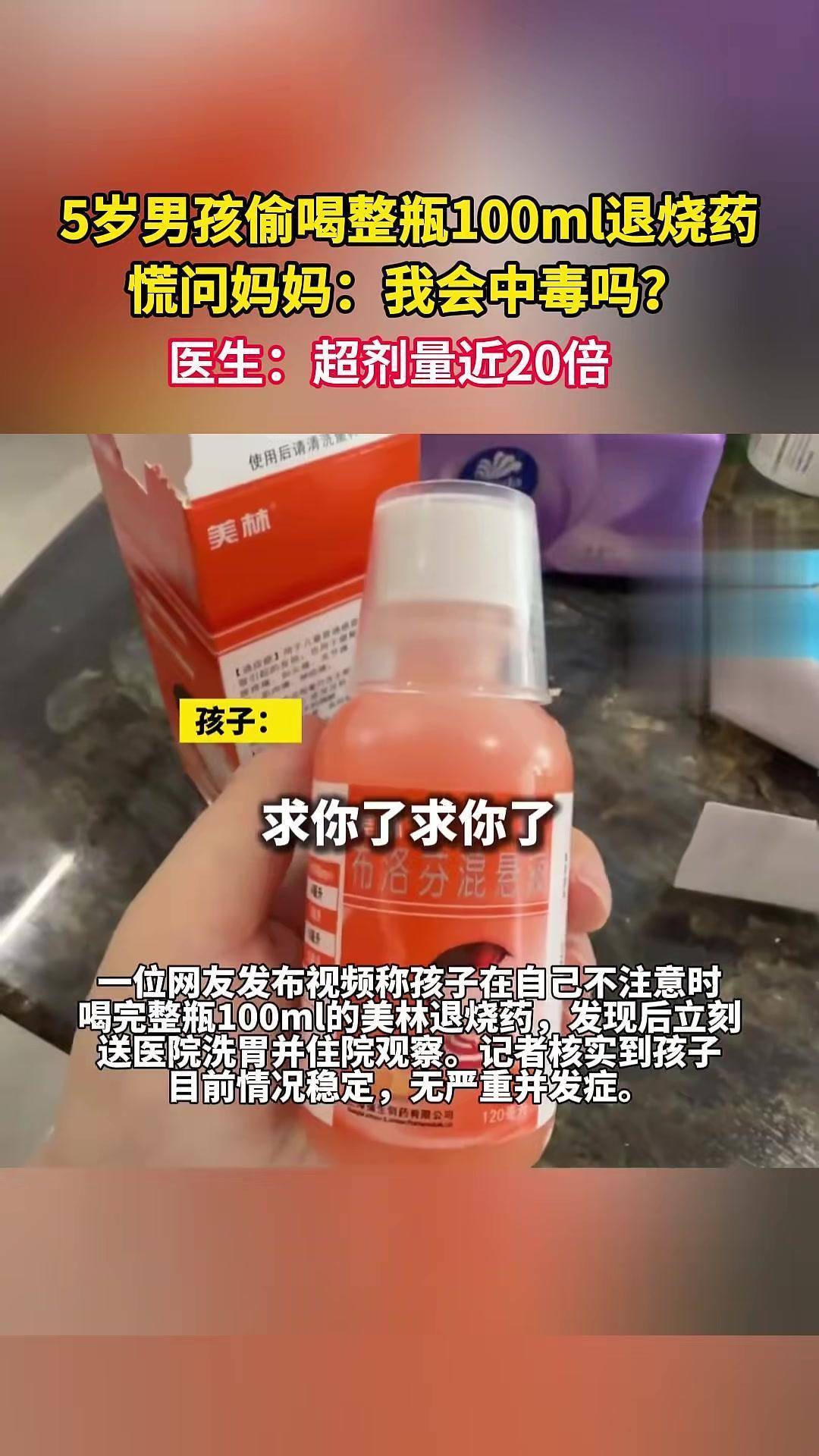 5岁男孩偷喝整瓶100ml退烧药,慌问妈妈:我会中毒吗?医生:超剂量近20...