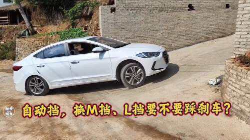 自动挡换M挡、L挡需要踩刹车吗?别再做错了,这才是正确做法