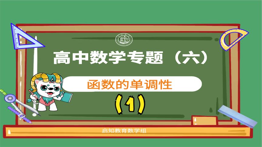高中数学微专题:函数单调性判断(1)