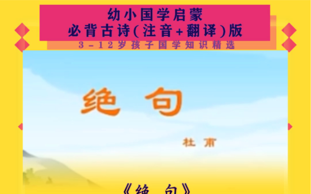 2分钟看国学启蒙动画古诗《绝句》