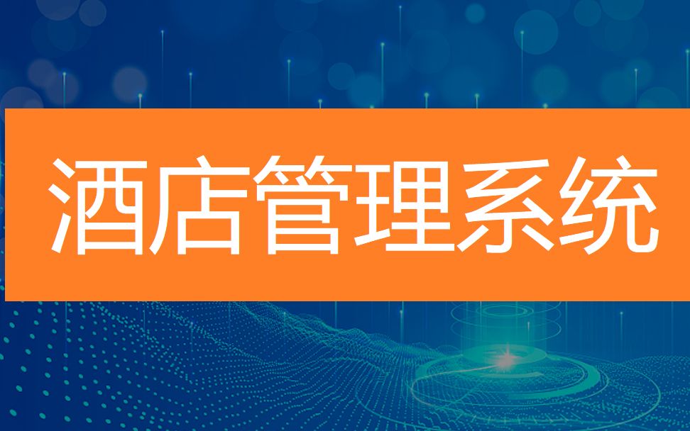 JavaWeb-酒店管理系统-项目实战-毕业设计