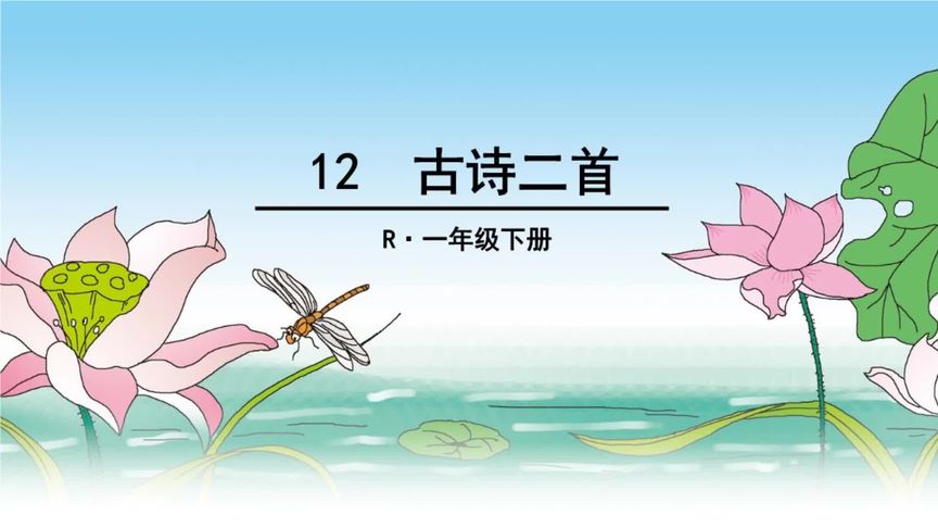 一年级语文下册 古诗二首 第二课时