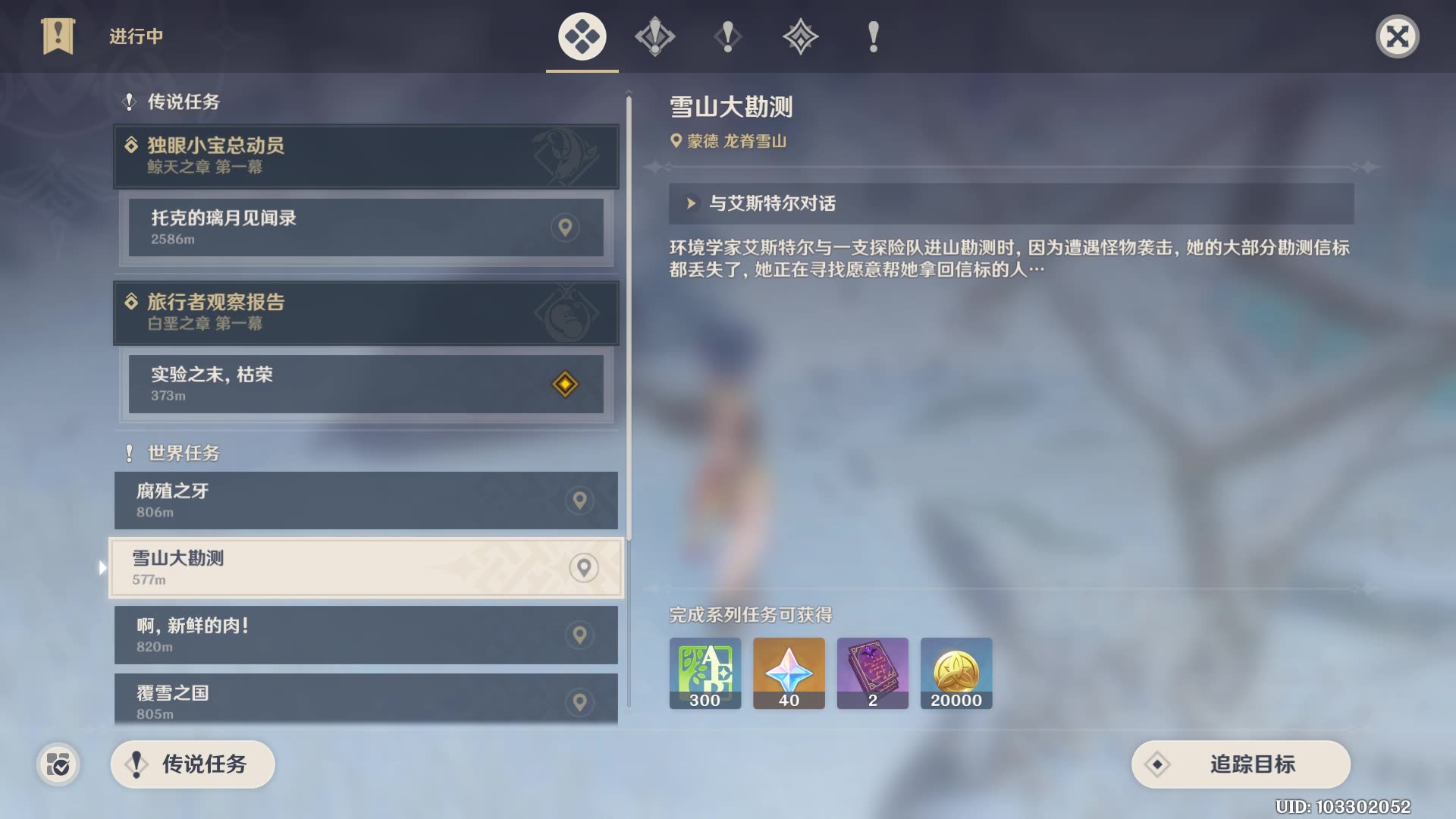 原神蒙德世界任务,雪山大勘探