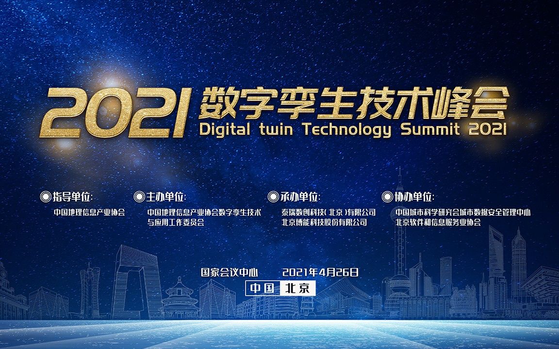 2021数字孪生技术峰会