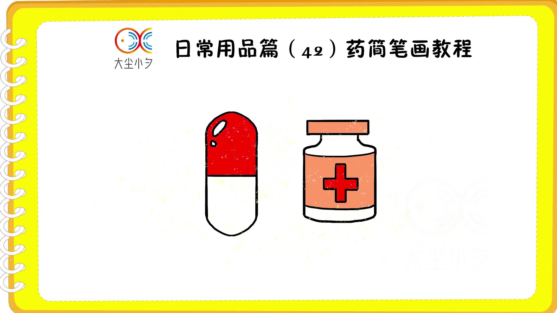 日常用品篇(42)药简笔画教程