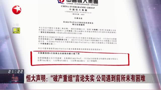 恒大声明:”破产重组“言论失实 公司遇到前所未有困难