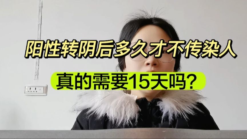 阳性转阴后多久才不传染人,真的需要15天吗?再次接种新冠疫苗吗