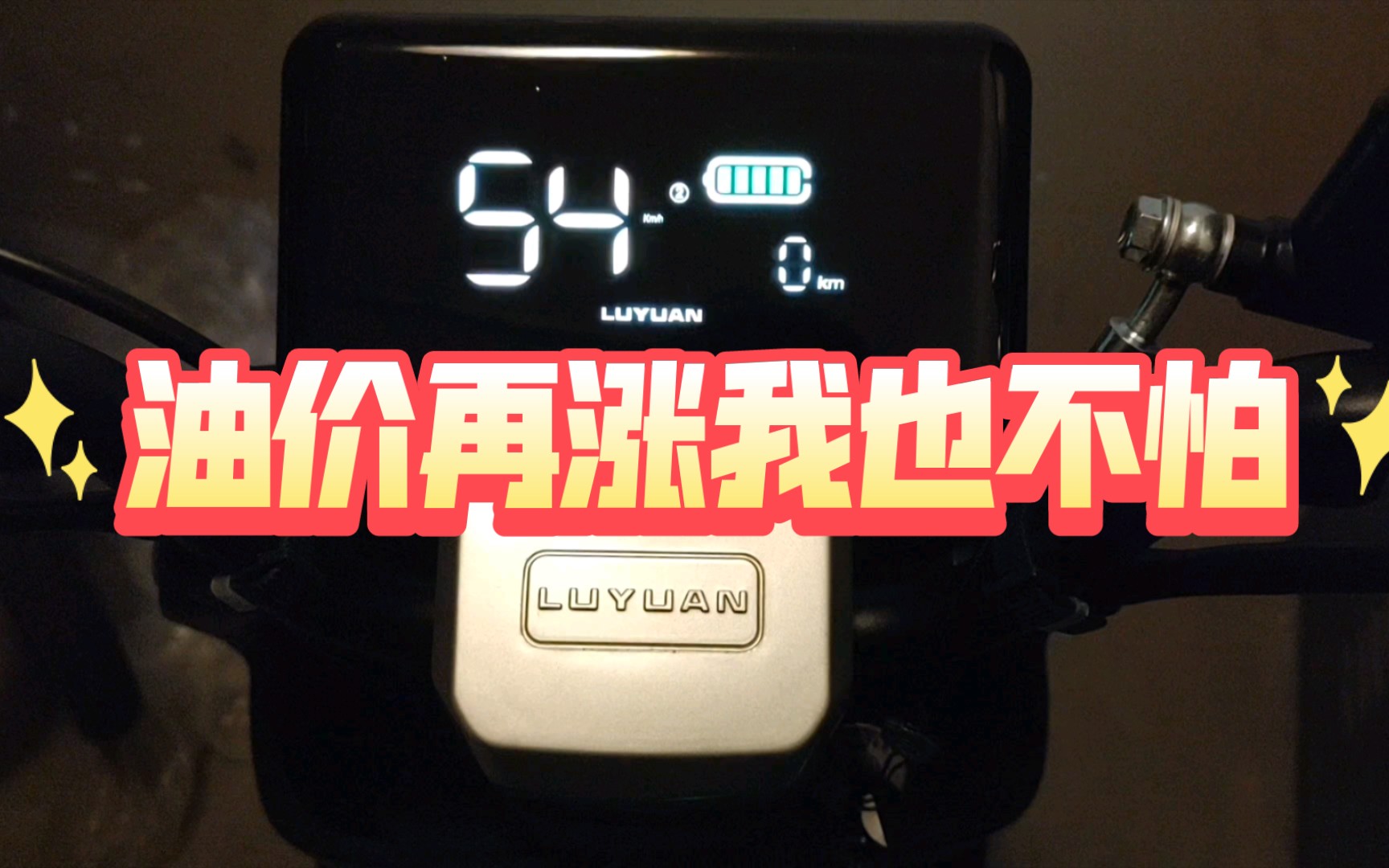 电动摩托车,绿源欧丰mep,是我想要的速度,72v20ah,油价上涨,我提辆...