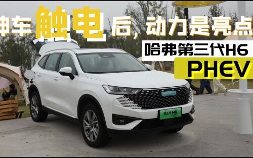 试驾哈弗H6新能源,神车"触电"后,动力是亮点?