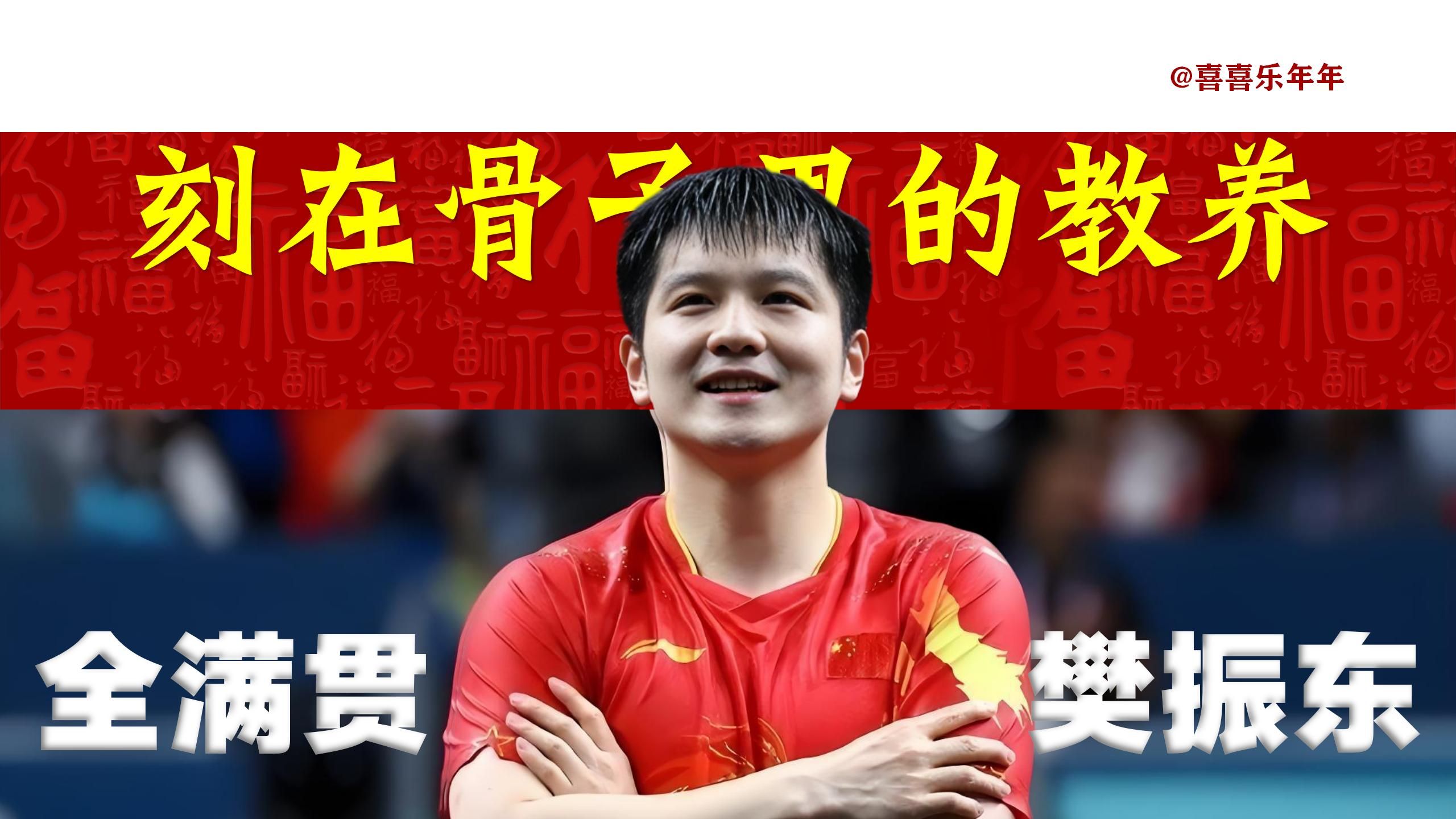 正能量拉满的樊振东教养是刻在骨子里的