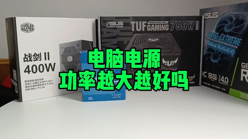 电脑电源功率是越大越好吗?