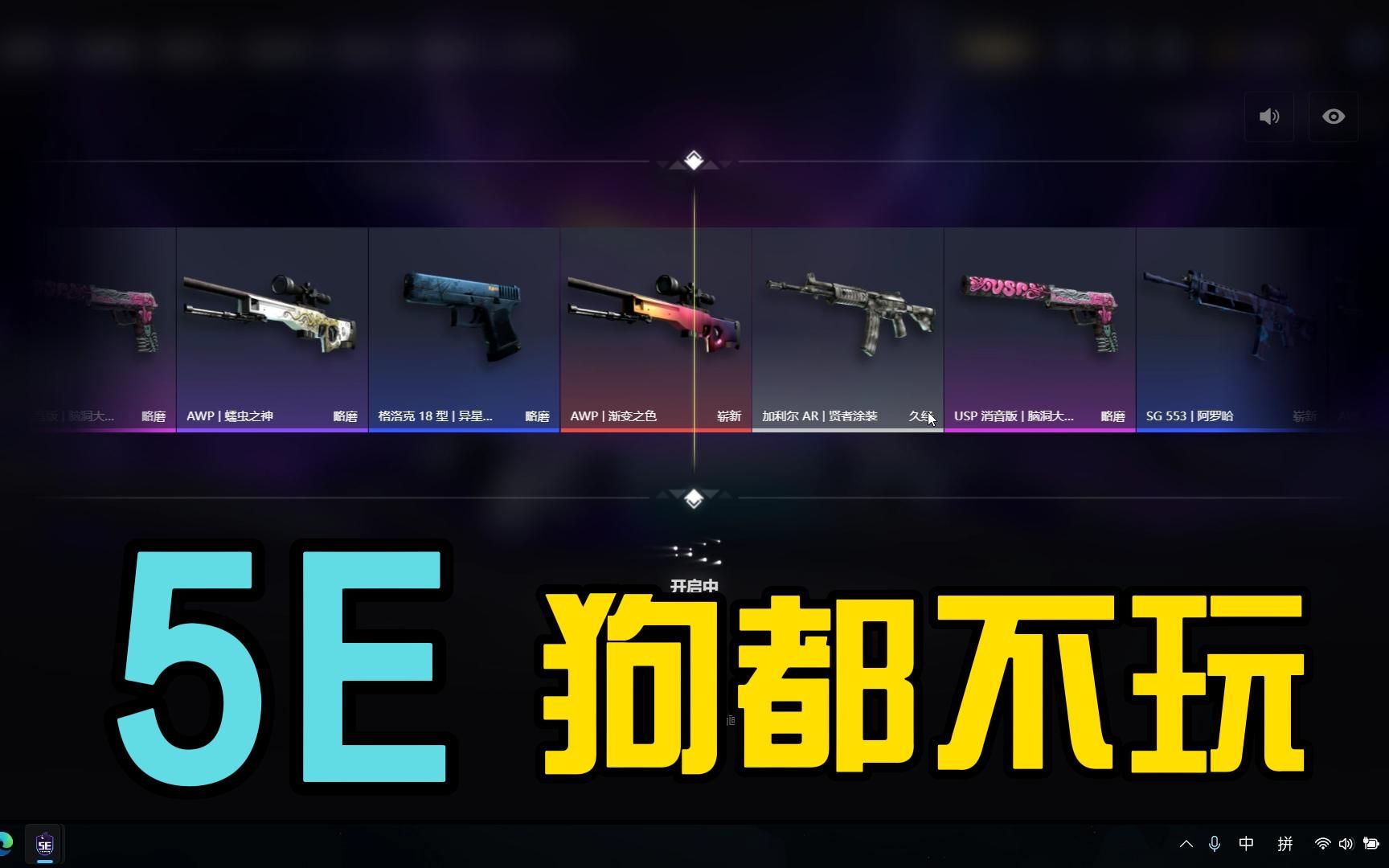 浅试一下5e军需,爆率感人!