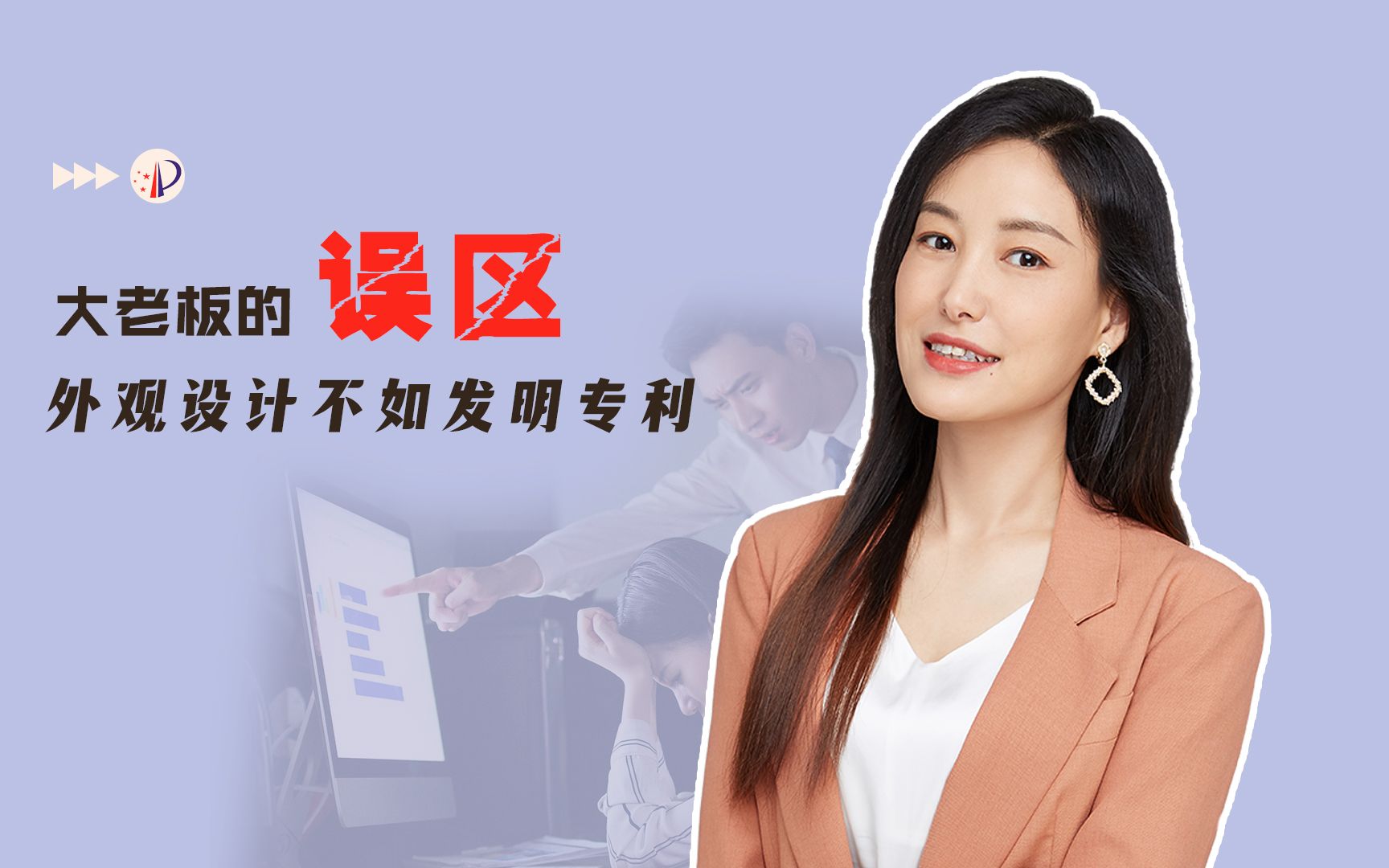 大老板也容易形成的误区:外观设计不如发明专利