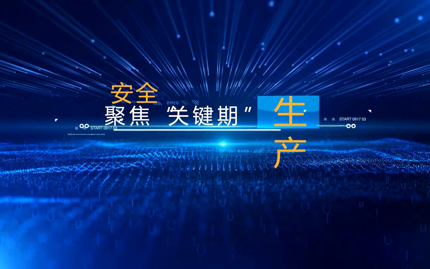 安全生产 | 安全生产 我们在行动