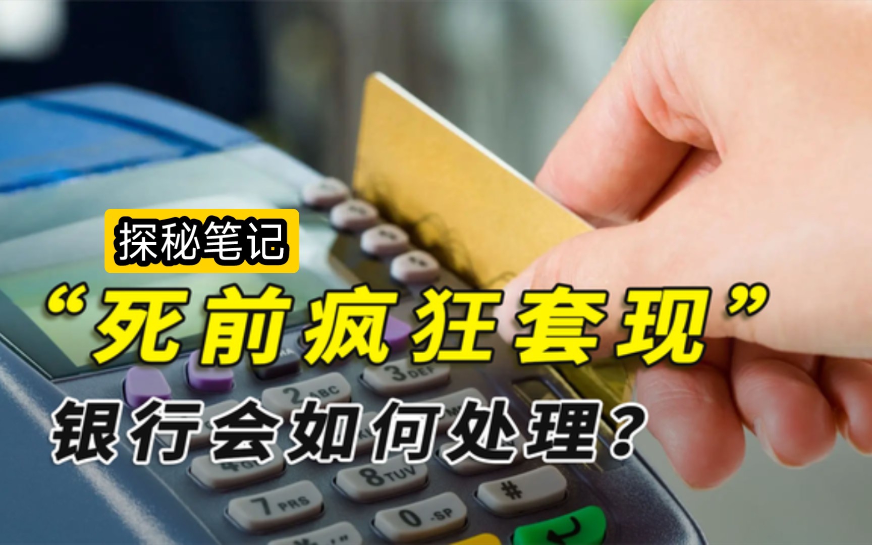 一个人死前把所有信用卡都套现,银行会如何处理?人死债消吗?