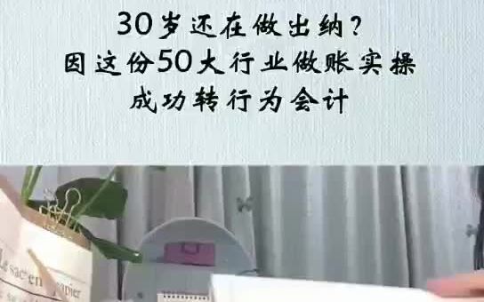 30岁还在做出纳?因这份行业账务实操流程,成功转岗为会计!