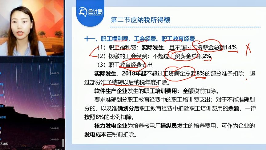 11 第四章 企业所得税法(二)_3