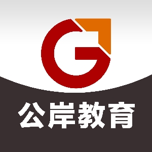 公岸教育 