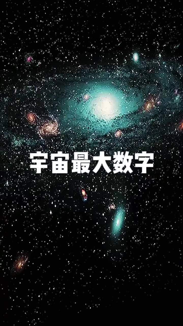 宇宙最大数字:比古戈尔更大的是古戈尔普勒克斯