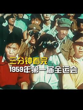 从1959到2025,装备在升级、赛场在迭代。今晚第十五届全运会将接过...