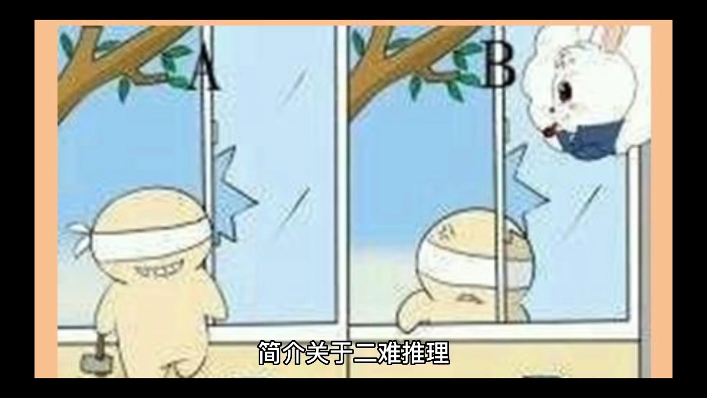 简介什么是二难推理