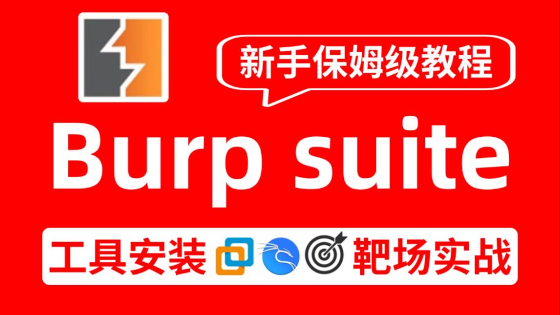 【入门到入狱】BurpSuite实战教学,从工具安装到靶场实战,3个小时...