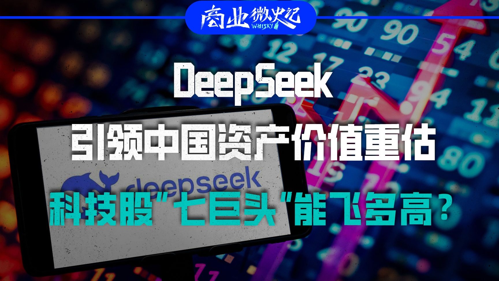 DeepSeek引领中国资产价值重估,科技股“七巨头”能飞多高?