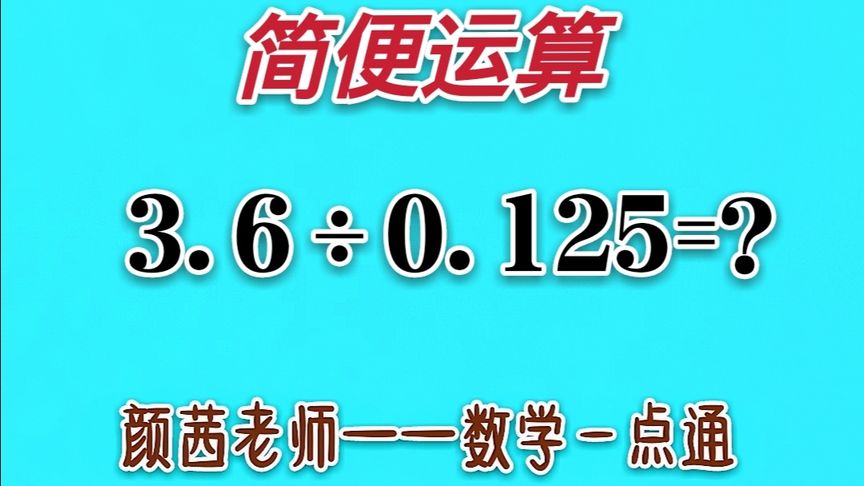 简便运算:经典小数简便运算,教你如何找到突破口掌握知识点