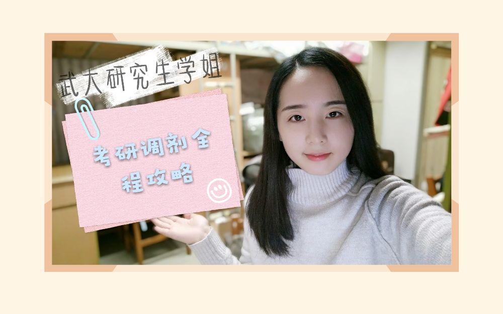 【经验分享丨考研调剂】武汉大学研究生学姐复试经验分享第二弹:...