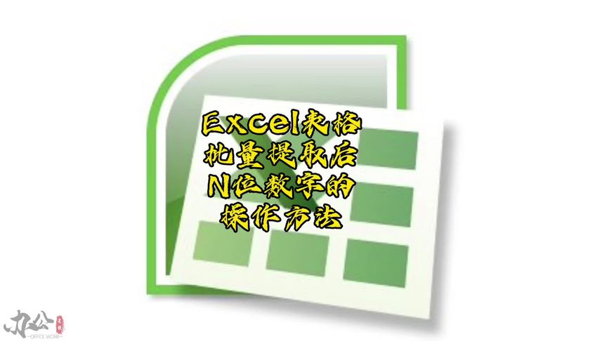 Excel表格批量提取后N位数字的操作方法。#excel技巧 #excel教学