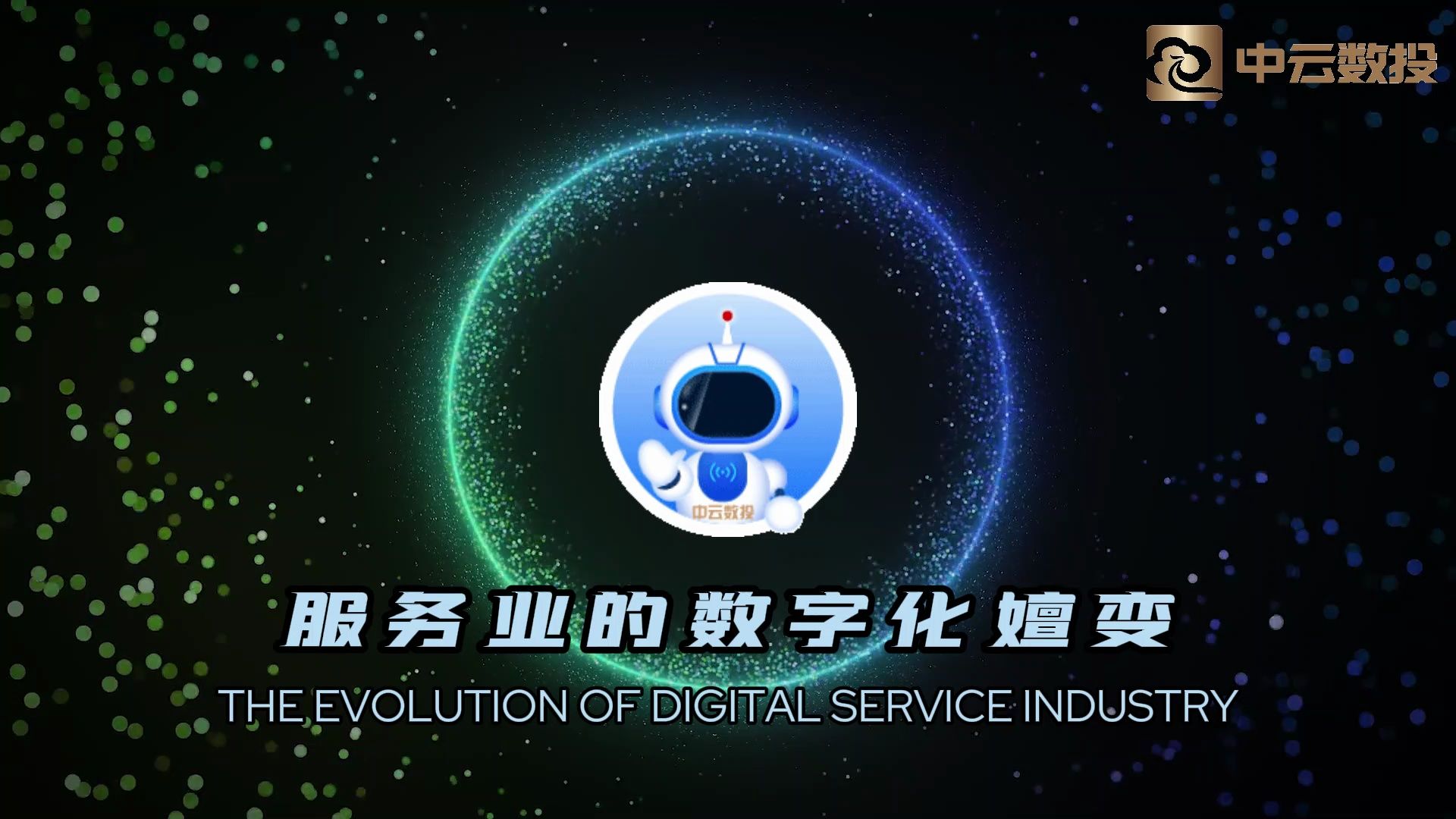数字化服务业转型第二篇 服务业的数字化嬗变