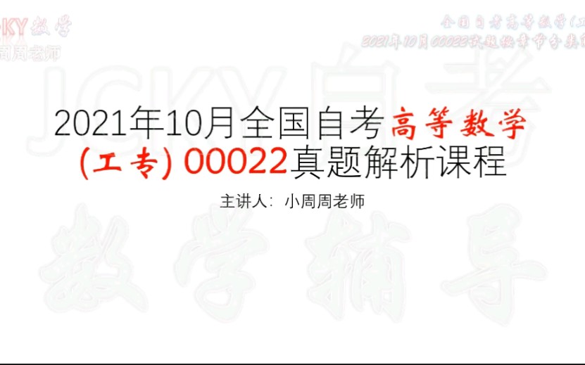 2021年10月全国自考高等数学(工专)00022真题第一章函数试题解析【...