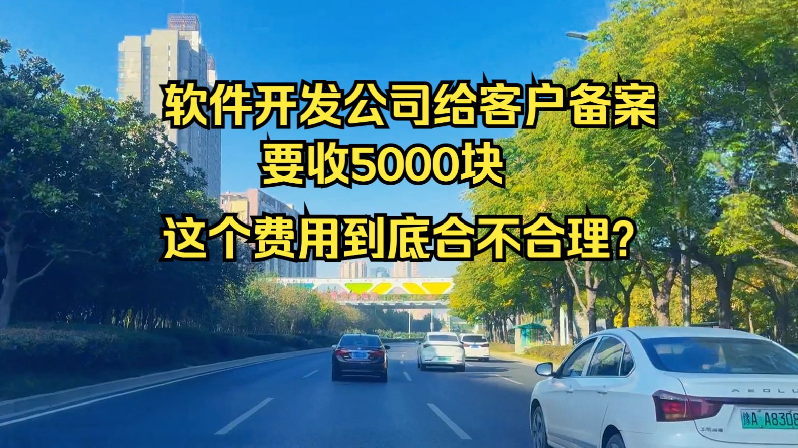 软件开发公司给客户备案要收5000块,这个费用到底合不合理?