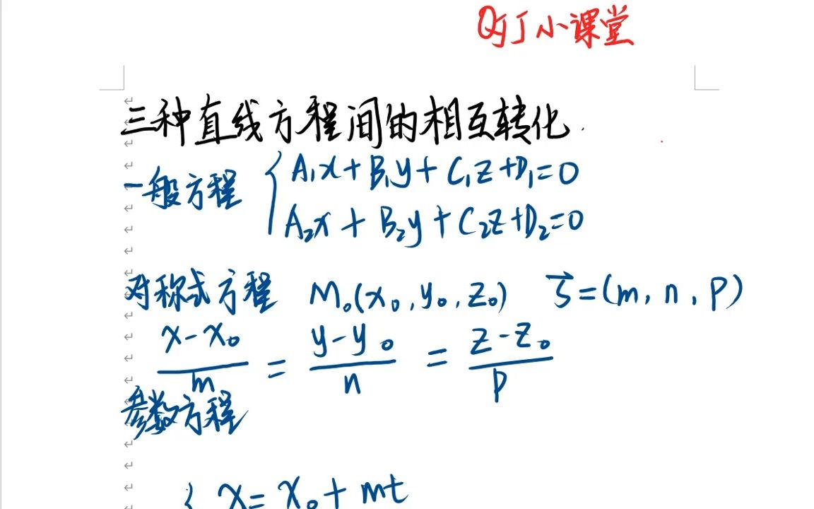 直线方程的三种形式之间的相互转化