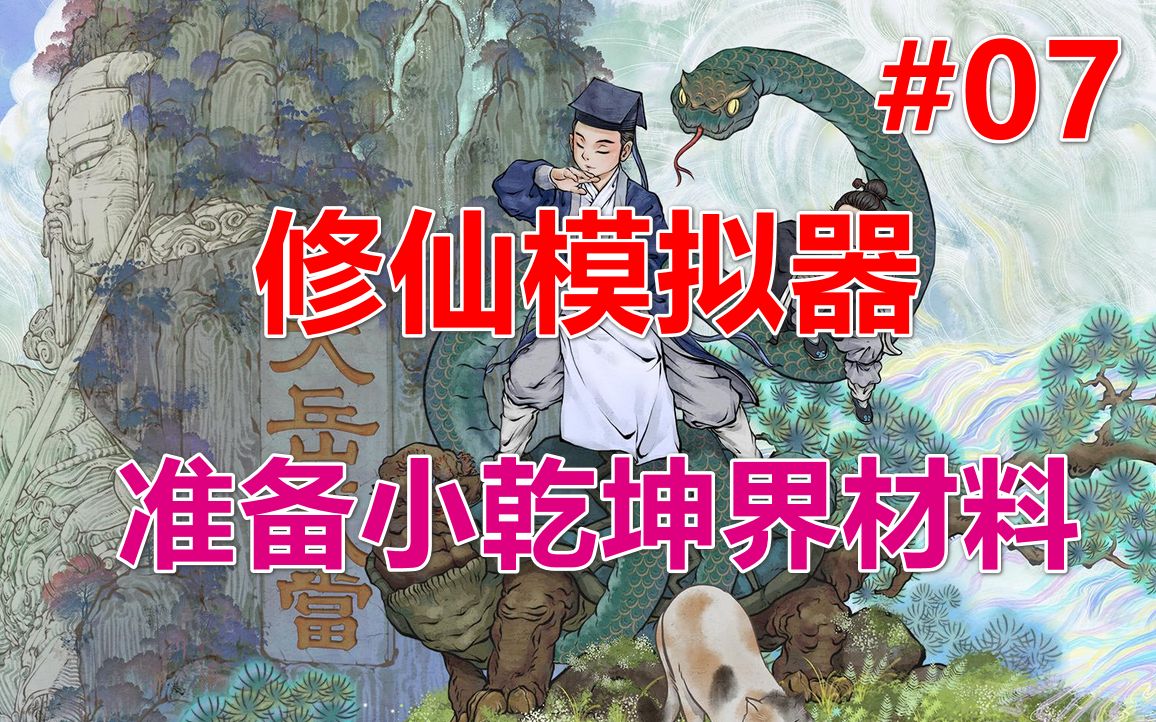【修仙模拟器】准备小乾坤界材料,白素贞一品金丹 第07期
