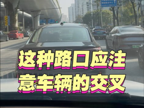 这种路口应注意车辆的交叉