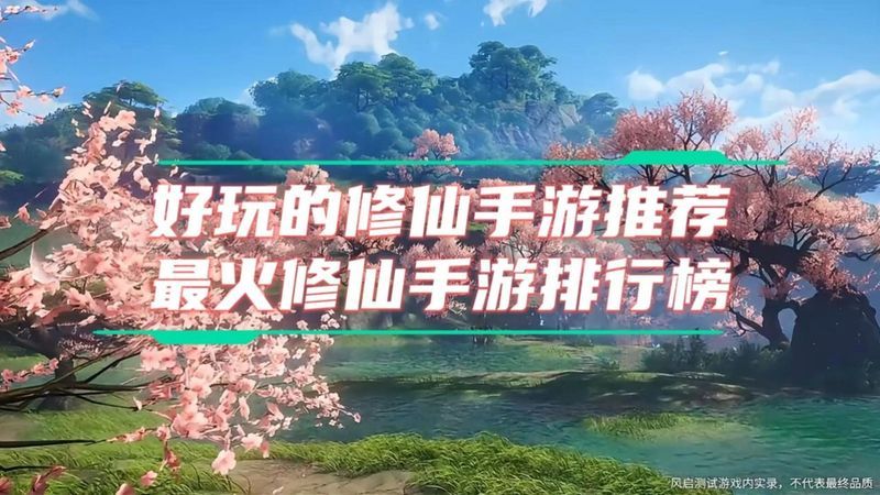好玩的修仙手游推荐,最火修仙手游排行榜