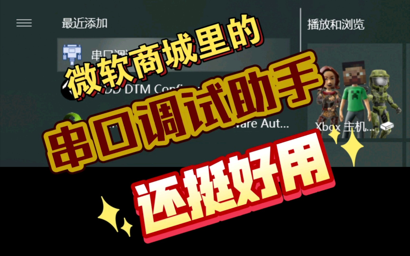 今天在微软商城里偶然发现免费的串口调试助手,还挺好用!
