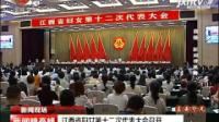 【新闻现场】江西省妇女第十二次代表大会召开