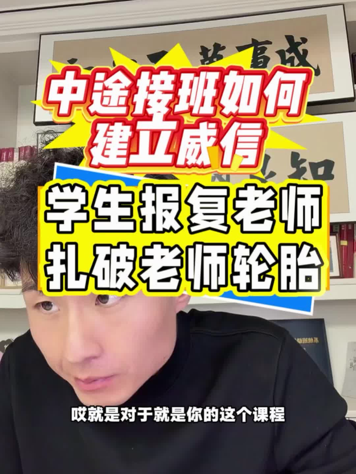 中途接班学生报复老师怎么办 #系统班级管理学#教育#教师#创作者...