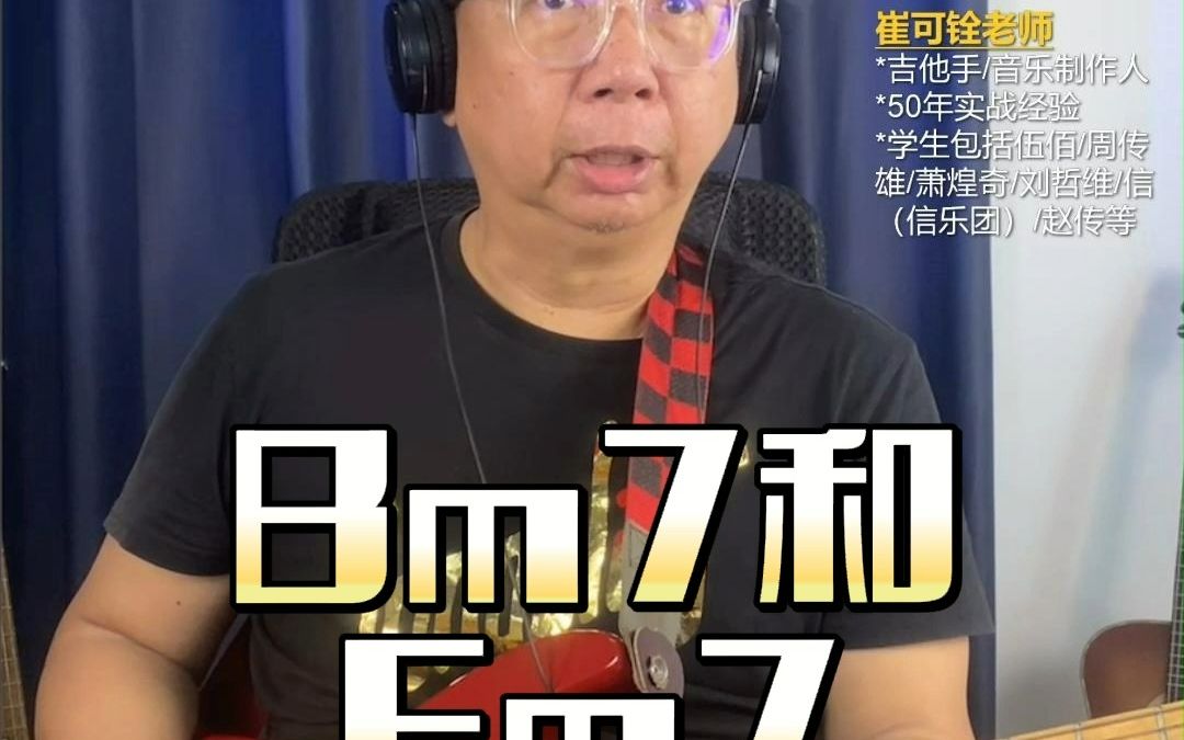 Bm7和Em7和弦