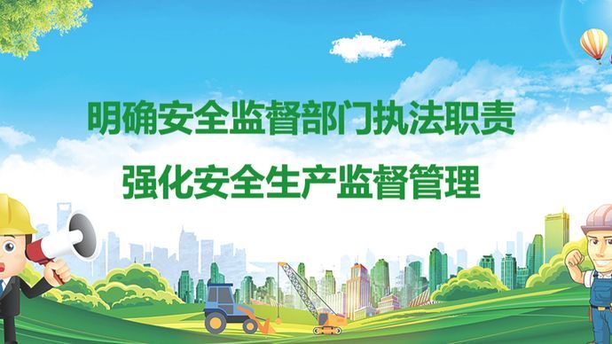 应急普法微课堂|明确安全监管部门执法职责