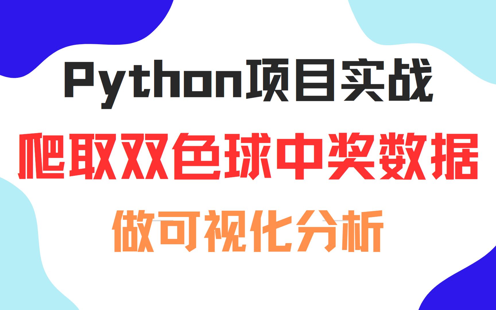 Python能预测球赛,那双色球呢,采集一下双色球数据,做个数据可视化,...